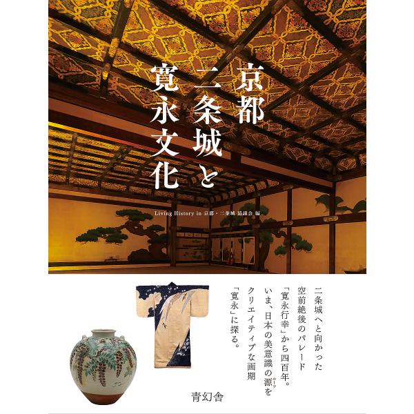 ※商品画像はイメージや仮デザインが含まれている場合があります。帯の有無など実際と異なる場合があります。編:LivingHistoryin京都・二条城協議会出版社:青幻舎発売日:2022年09月キーワード:京都二条城と寛永文化LivingHi...