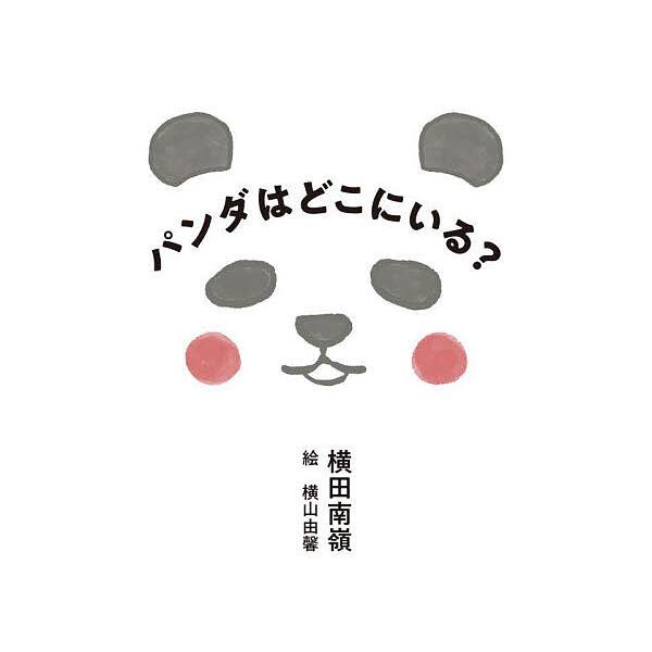 ※商品画像はイメージや仮デザインが含まれている場合があります。帯の有無など実際と異なる場合があります。文:横田南嶺　絵:横山由馨出版社:青幻舎発売日:2022年12月キーワード:パンダはどこにいる？横田南嶺横山由馨 えほん 絵本 プレゼント...