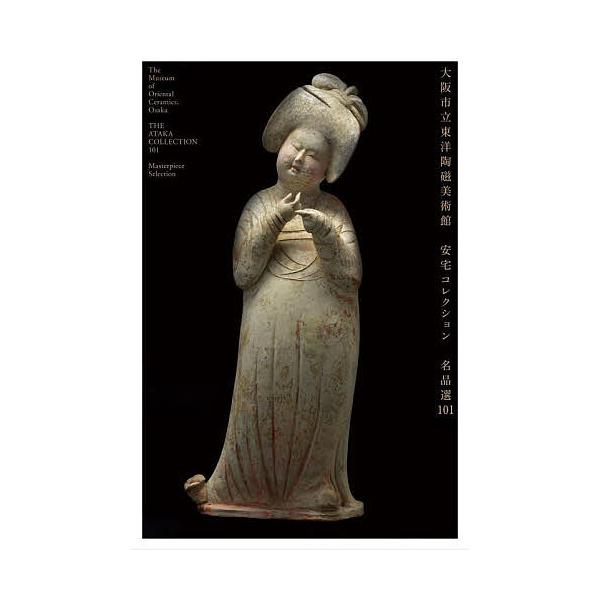 ※商品画像はイメージや仮デザインが含まれている場合があります。帯の有無など実際と異なる場合があります。編著:大阪市立東洋陶磁美術館　編著:泉屋博古館出版社:青幻舎発売日:2023年03月キーワード:大阪市立東洋陶磁美術館安宅コレクション名品...