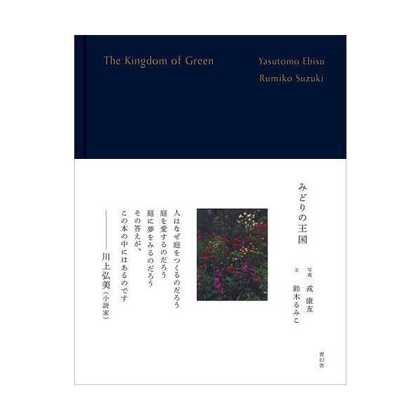 著:戎康友　著:鈴木るみこ出版社:青幻舎発売日:2023年08月キーワード:みどりの王国戎康友鈴木るみこ みどりのおうこく ミドリノオウコク えびす やすとも すずき るみ エビス ヤストモ スズキ ルミ