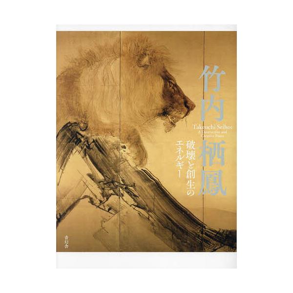 画:竹内栖鳳　編著:京都市京セラ美術館出版社:青幻舎発売日:2023年10月キーワード:竹内栖鳳破壊と創生のエネルギー竹内栖鳳京都市京セラ美術館 たけうちせいほうはかいとそうせいのえねるぎー タケウチセイホウハカイトソウセイノエネルギー た...