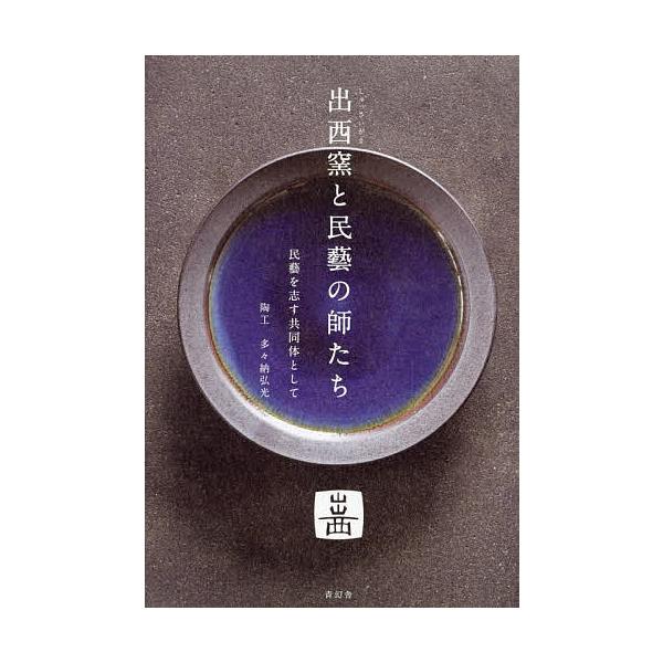 ※商品画像はイメージや仮デザインが含まれている場合があります。帯の有無など実際と異なる場合があります。著:多々納弘光出版社:青幻舎発売日:2023年11月キーワード:出西窯と民藝の師たち民藝を志す共同体として多々納弘光 しゆつさいがまとみん...