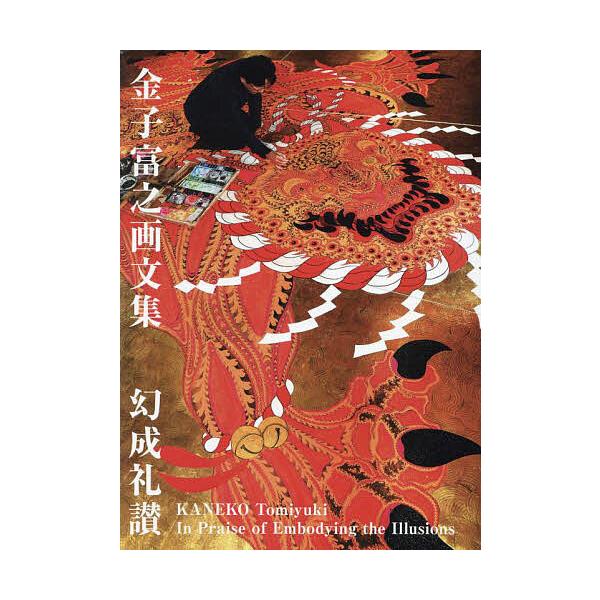 ※商品画像はイメージや仮デザインが含まれている場合があります。帯の有無など実際と異なる場合があります。著:金子富之出版社:青幻舎発売日:2023年12月キーワード:幻成礼讃金子富之画文集金子富之 げんじようらいさんかねことみゆきがぶんしゆう...