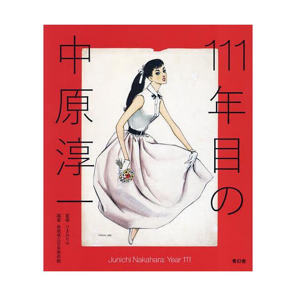 ※商品画像はイメージや仮デザインが含まれている場合があります。帯の有無など実際と異なる場合があります。画:中原淳一　監修:ひまわりや　編著:島根県立石見美術館出版社:青幻舎発売日:2024年01月キーワード:１１１年目の中原淳一中原淳一ひま...