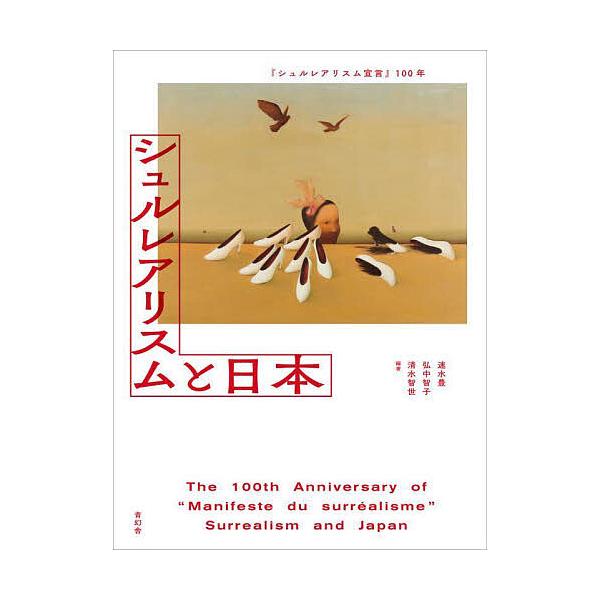 ※商品画像はイメージや仮デザインが含まれている場合があります。帯の有無など実際と異なる場合があります。編著:速水豊　編著:弘中智子　編著:清水智世出版社:青幻舎発売日:2024年01月キーワード:シュルレアリスムと日本『シュルレアリスム宣言...