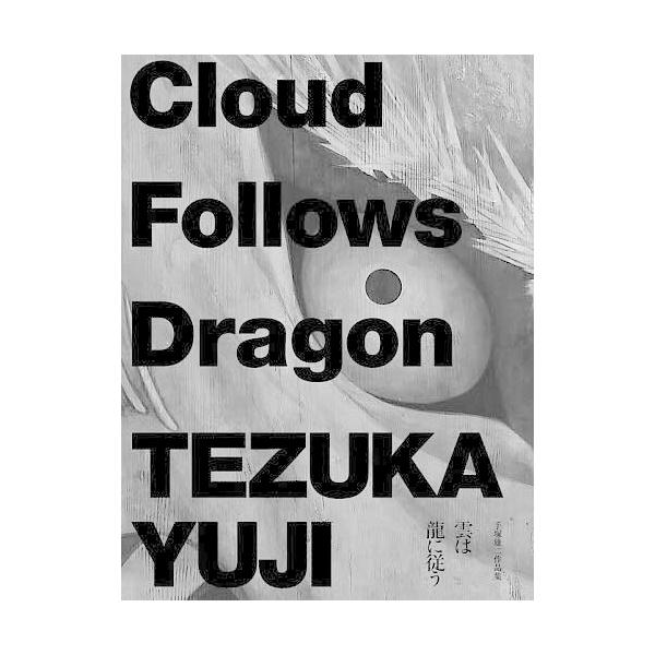※商品画像はイメージや仮デザインが含まれている場合があります。帯の有無など実際と異なる場合があります。著:手塚雄二出版社:青幻舎発売日:2024年03月キーワード:雲は龍に従う手塚雄二作品集手塚雄二 くもわりようにしたがうてずかゆうじ クモ...