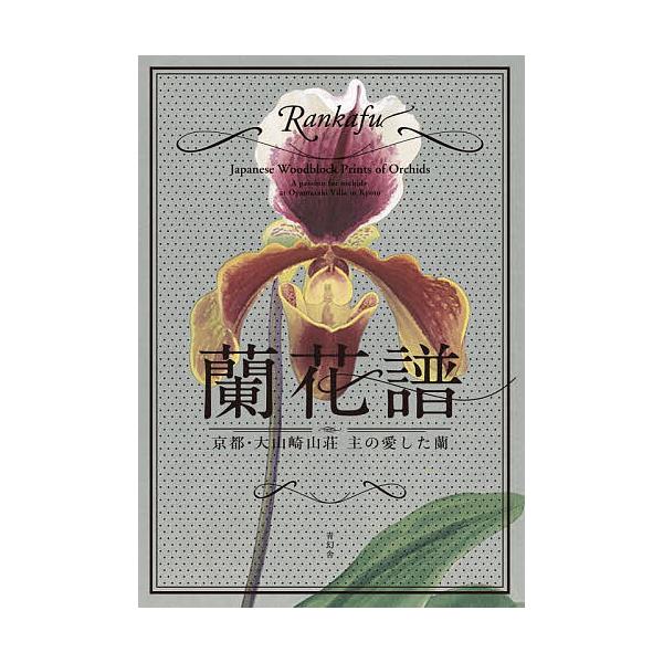 ※商品画像はイメージや仮デザインが含まれている場合があります。帯の有無など実際と異なる場合があります。制作:加賀正太郎出版社:青幻舎発売日:2024年03月キーワード:蘭花譜京都・大山崎山荘主の愛した蘭加賀正太郎 らんかふきようとおおやまざ...