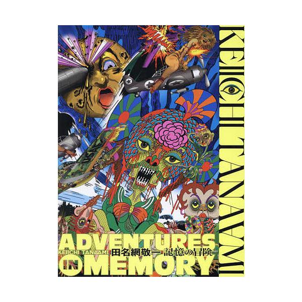※商品画像はイメージや仮デザインが含まれている場合があります。帯の有無など実際と異なる場合があります。著:田名網敬一　編:国立新美術館出版社:青幻舎発売日:2024年09月キーワード:田名網敬一記憶の冒険田名網敬一国立新美術館 たなあみけい...