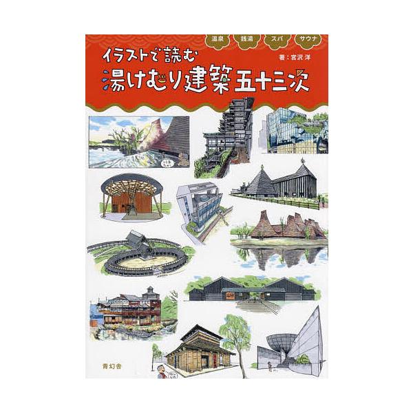 ※商品画像はイメージや仮デザインが含まれている場合があります。帯の有無など実際と異なる場合があります。著:宮沢洋出版社:青幻舎発売日:2024年11月キーワード:イラストで読む湯けむり建築五十三次温泉銭湯スパサウナ宮沢洋 いらすとでよむゆけ...