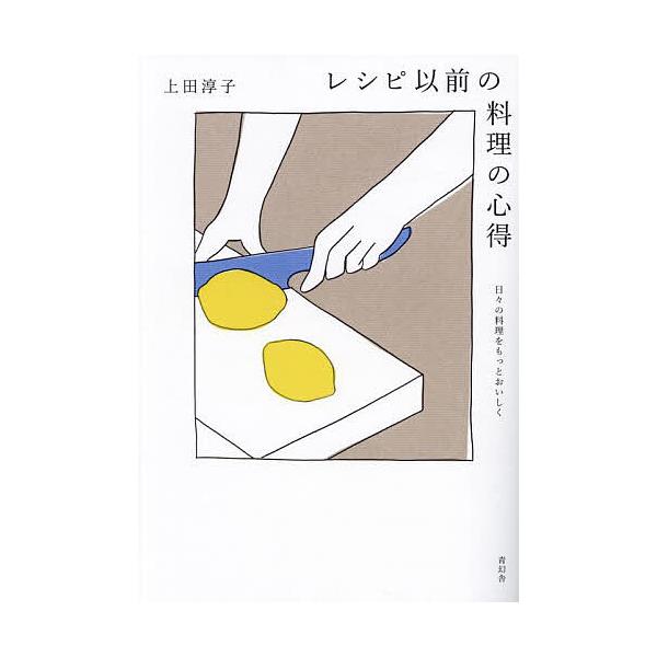 ※商品画像はイメージや仮デザインが含まれている場合があります。帯の有無など実際と異なる場合があります。著:上田淳子出版社:青幻舎発売日:2024年10月キーワード:レシピ以前の料理の心得日々の料理をもっとおいしく上田淳子 料理 クッキング ...