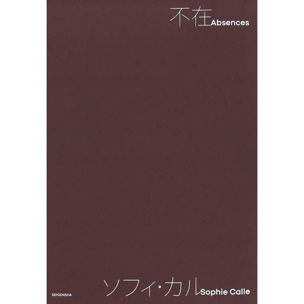 ※商品画像はイメージや仮デザインが含まれている場合があります。帯の有無など実際と異なる場合があります。出版社:青幻舎発売日:2024年12月キーワード:不在ソフィ・カル ふざいそふいかる フザイソフイカル そふい かる ソフイ カル