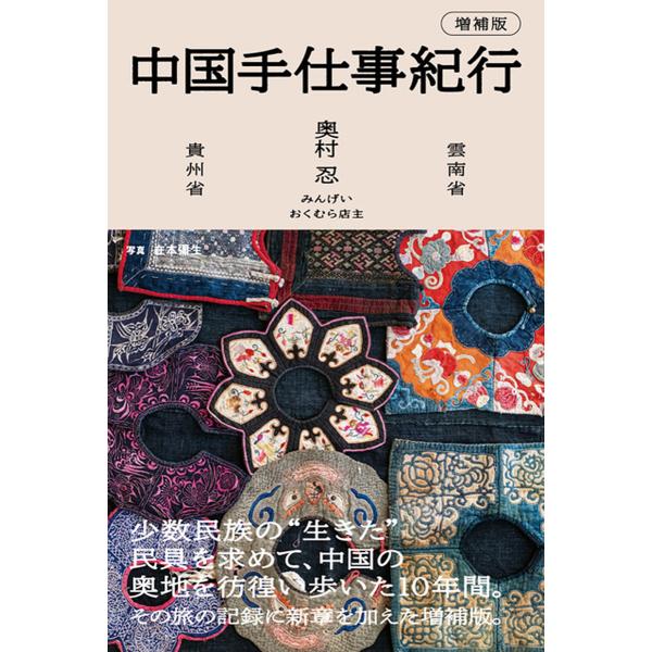 著:奥村忍　写真:在本彌生出版社:青幻舎発売日:2025年01月キーワード:中国手仕事紀行雲南省貴州省奥村忍在本彌生 ちゆうごくてしごときこううんなんしようきしゆうしよ チユウゴクテシゴトキコウウンナンシヨウキシユウシヨ おくむら しのぶ ...