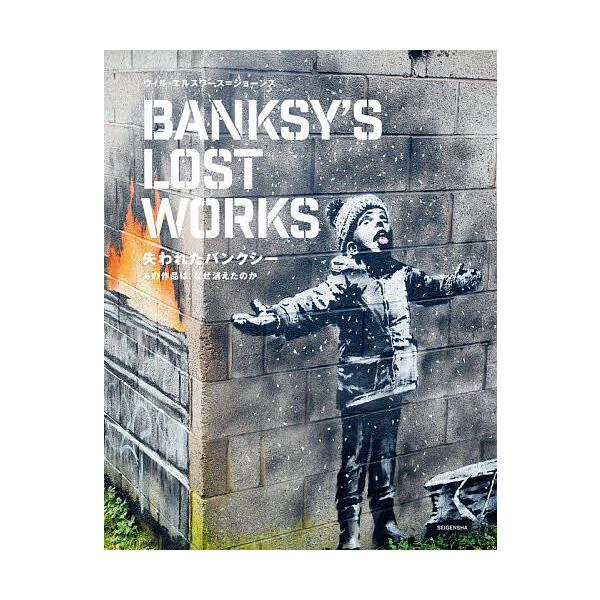 著:ウィル・エルスワース＝ジョーンズ　訳:毛利嘉孝　訳:監修清水玲奈出版社:青幻舎インターナショナル発売日:2025年07月キーワード:失われたバンクシーあの作品は、なぜ消えたのかウィル・エルスワース＝ジョーンズ毛利嘉孝監修清水玲奈 うしな...