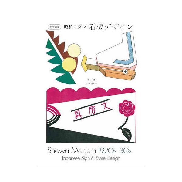 ※商品画像はイメージや仮デザインが含まれている場合があります。帯の有無など実際と異なる場合があります。出版社:青幻舎発売日:2025年11月キーワード:昭和モダン看板デザイン１９２０s−３０s しようわもだんかんばんでざいんないんていーんと...