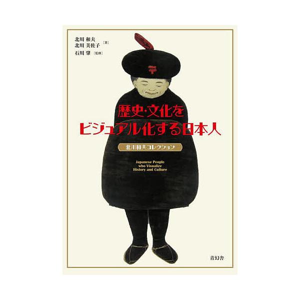 ※商品画像はイメージや仮デザインが含まれている場合があります。帯の有無など実際と異なる場合があります。著:北川和夫　著:北川美佐子　監修:石川肇出版社:青幻舎発売日:2025年06月キーワード:歴史・文化をビジュアル化する日本人北川和夫コレ...