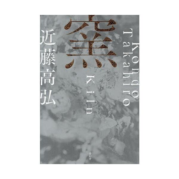 著:近藤高弘出版社:青幻舎発売日:2025年05月キーワード:窯近藤高弘 かま カマ こんどう たかひろ コンドウ タカヒロ
