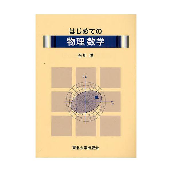 ※商品画像はイメージや仮デザインが含まれている場合があります。帯の有無など実際と異なる場合があります。著:石川洋出版社:東北大学出版会発売日:2010年03月キーワード:はじめての物理数学石川洋 はじめてのぶつりすうがく ハジメテノブツリス...