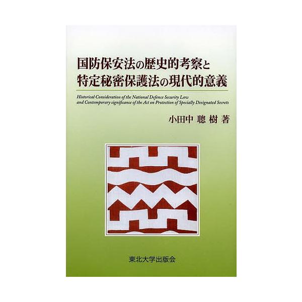 著:小田中聰樹出版社:東北大学出版会発売日:2014年03月キーワード:国防保安法の歴史的考察と特定秘密保護法の現代的意義小田中聰樹 こくぼうほあんほうのれきしてきこうさつととくてい コクボウホアンホウノレキシテキコウサツトトクテイ おだな...