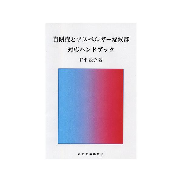 著:仁平説子出版社:東北大学出版会発売日:2018年05月キーワード:自閉症とアスペルガー症候群対応ハンドブック仁平説子 じへいしようとあすぺるがーしようこうぐんたいおうは ジヘイシヨウトアスペルガーシヨウコウグンタイオウハ にへい せつこ...