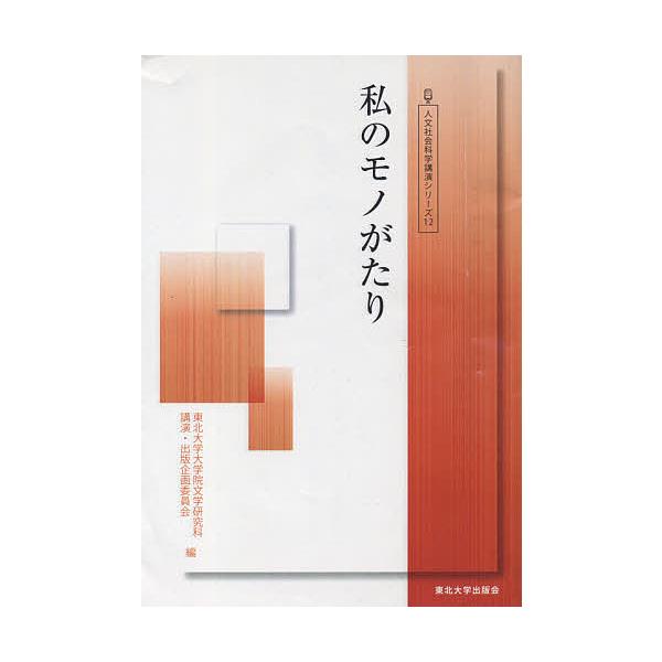 編:東北大学大学院文学研究科講演・出版企画委員会出版社:東北大学出版会発売日:2021年03月シリーズ名等:人文社会科学講演シリーズ １２キーワード:私のモノがたり東北大学大学院文学研究科講演・出版企画委員会 わたくしのものがたりじんぶんし...