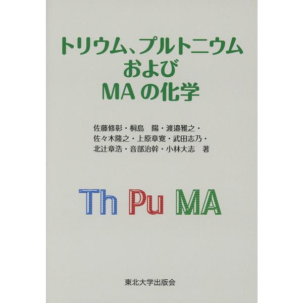 ※商品画像はイメージや仮デザインが含まれている場合があります。帯の有無など実際と異なる場合があります。著:佐藤修彰　著:桐島陽　著:渡邉雅之出版社:東北大学出版会発売日:2022年03月キーワード:トリウム、プルトニウムおよびMAの化学佐藤...