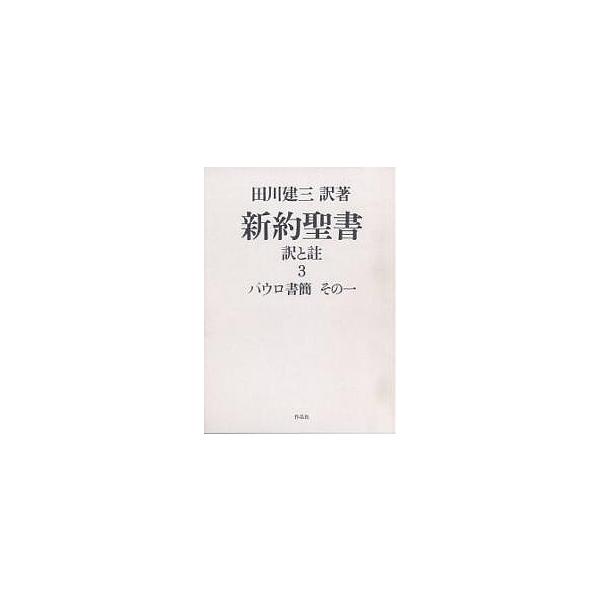 訳:田川建三出版社:作品社発売日:2007年08月シリーズ名等:新約聖書 訳と註 ３キーワード:新約聖書訳と註３田川建三 しんやくせいしよ３せいしよ３やくと シンヤクセイシヨ３セイシヨ３ヤクト たがわ けんぞう タガワ ケンゾウ