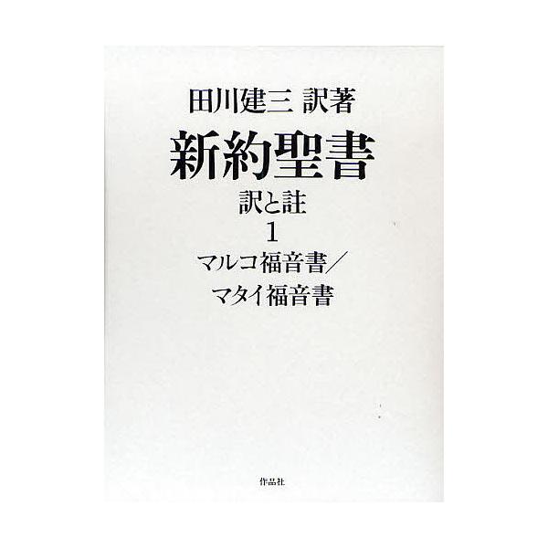 訳:田川建三出版社:作品社発売日:2008年07月キーワード:新約聖書訳と註１田川建三 しんやくせいしよ１せいしよ１やくと シンヤクセイシヨ１セイシヨ１ヤクト たがわ けんぞう タガワ ケンゾウ