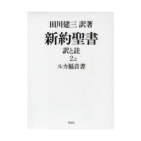 ※商品画像はイメージや仮デザインが含まれている場合があります。帯の有無など実際と異なる場合があります。訳:田川建三出版社:作品社発売日:2011年03月キーワード:新約聖書訳と註２上田川建三 しんやくせいしよ２ー１ シンヤクセイシヨ２ー１ ...