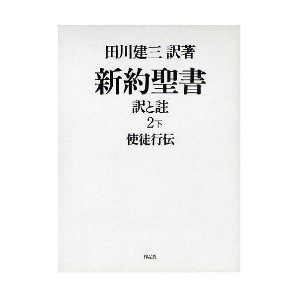 ※商品画像はイメージや仮デザインが含まれている場合があります。帯の有無など実際と異なる場合があります。訳:田川建三出版社:作品社発売日:2011年09月キーワード:新約聖書訳と註２下田川建三 しんやくせいしよ２ー２ シンヤクセイシヨ２ー２ ...