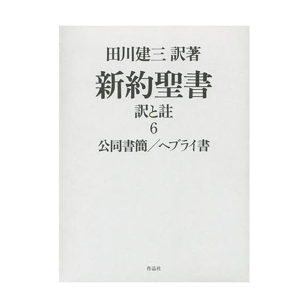 訳:田川建三出版社:作品社発売日:2015年03月キーワード:新約聖書訳と註６田川建三 しんやくせいしよ６ シンヤクセイシヨ６ たがわ けんぞう タガワ ケンゾウ