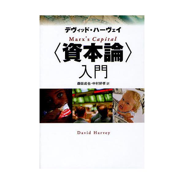 ※商品画像はイメージや仮デザインが含まれている場合があります。帯の有無など実際と異なる場合があります。著:デヴィッド・ハーヴェイ　訳:森田成也　訳:中村好孝出版社:作品社発売日:2011年09月キーワード:〈資本論〉入門デヴィッド・ハーヴェ...