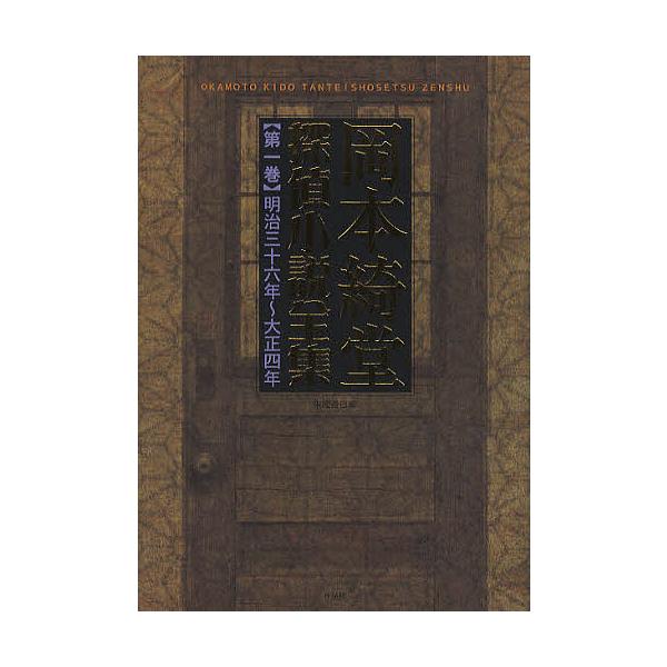 著:岡本綺堂　編:末國善己出版社:作品社発売日:2012年06月キーワード:岡本綺堂探偵小説全集第１巻岡本綺堂末國善己 おかもときどうたんていしようせつぜんしゆう１めいじ オカモトキドウタンテイシヨウセツゼンシユウ１メイジ おかもと きどう...