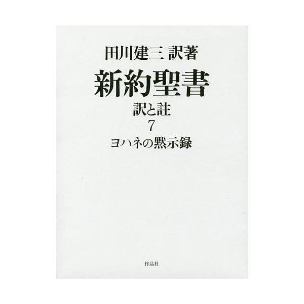 訳:田川建三出版社:作品社発売日:2017年08月キーワード:新約聖書訳と註７田川建三 しんやくせいしよ７ シンヤクセイシヨ７ たがわ けんぞう タガワ ケンゾウ