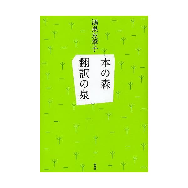 著:鴻巣友季子出版社:作品社発売日:2013年08月キーワード:本の森翻訳の泉鴻巣友季子 ほんのもりほんやくのいずみ ホンノモリホンヤクノイズミ こうのす ゆきこ コウノス ユキコ