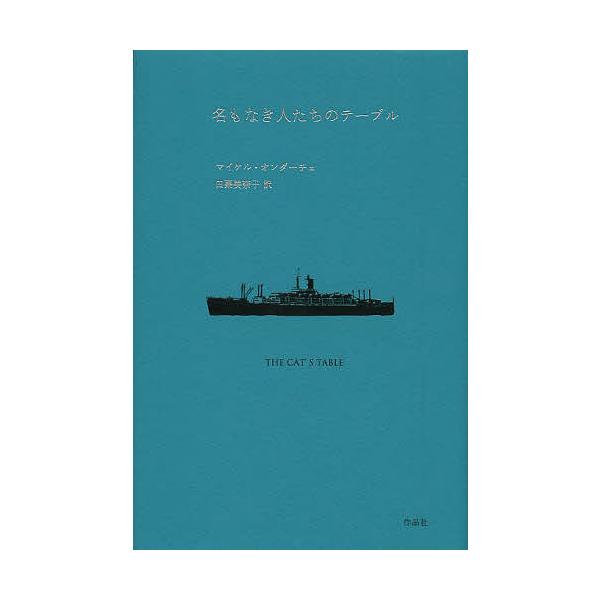 ※商品画像はイメージや仮デザインが含まれている場合があります。帯の有無など実際と異なる場合があります。著:マイケル・オンダーチェ　訳:田栗美奈子出版社:作品社発売日:2013年08月キーワード:名もなき人たちのテーブルマイケル・オンダーチェ...