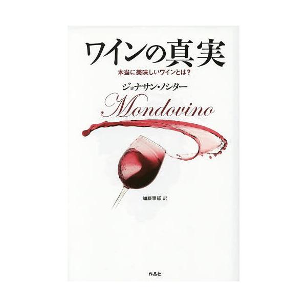 著:ジョナサン・ノシター　訳:加藤雅郁出版社:作品社発売日:2014年06月キーワード:ワインの真実本当に美味しいワインとは？ジョナサン・ノシター加藤雅郁 わいんのしんじつほんとうにおいしいわいん ワインノシンジツホントウニオイシイワイン ...