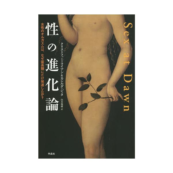 著:クリストファー・ライアン　著:カシルダ・ジェタ　訳:山本規雄出版社:作品社発売日:2014年07月キーワード:性の進化論女性のオルガスムは、なぜ霊長類にだけ発達したか？クリストファー・ライアンカシルダ・ジェタ山本規雄 せいのしんかろんじ...