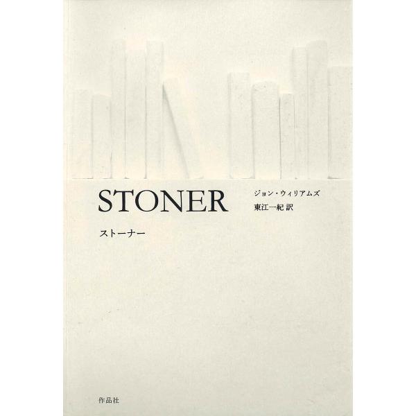 ※商品画像はイメージや仮デザインが含まれている場合があります。帯の有無など実際と異なる場合があります。著:ジョン・ウィリアムズ　訳:東江一紀出版社:作品社発売日:2014年09月キーワード:ストーナージョン・ウィリアムズ東江一紀 すとーなー...
