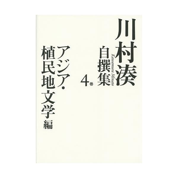 ※商品画像はイメージや仮デザインが含まれている場合があります。帯の有無など実際と異なる場合があります。著:川村湊出版社:作品社発売日:2015年10月キーワード:川村湊自撰集４巻川村湊 かわむらみなとじせんしゆう４あじあしよくみんちぶん カ...