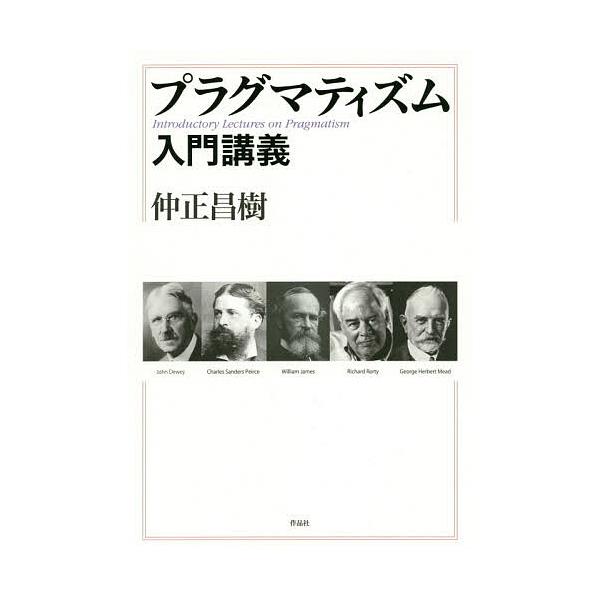 ※商品画像はイメージや仮デザインが含まれている場合があります。帯の有無など実際と異なる場合があります。著:仲正昌樹出版社:作品社発売日:2015年02月キーワード:プラグマティズム入門講義仲正昌樹 ぷらぐまていずむにゆうもんこうぎ プラグマ...