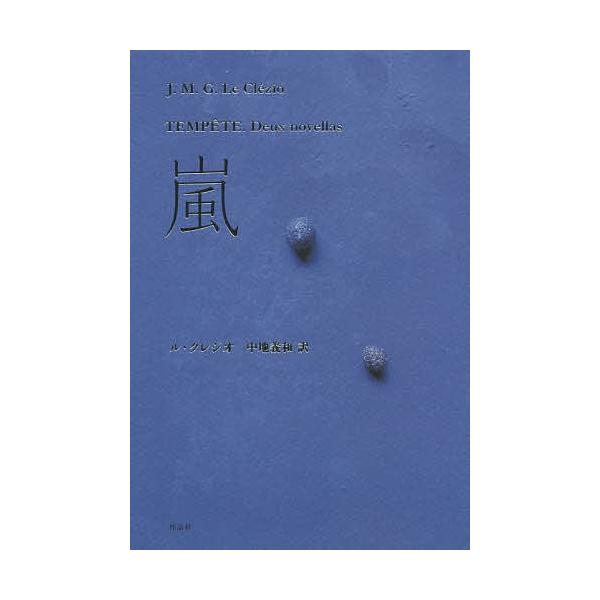 著:J・M・G・ル・クレジオ　訳:中地義和出版社:作品社発売日:2015年10月キーワード:嵐J・M・G・ル・クレジオ中地義和 あらし アラシ る．くれじお じやん．まり．ぎ ル．クレジオ ジヤン．マリ．ギ