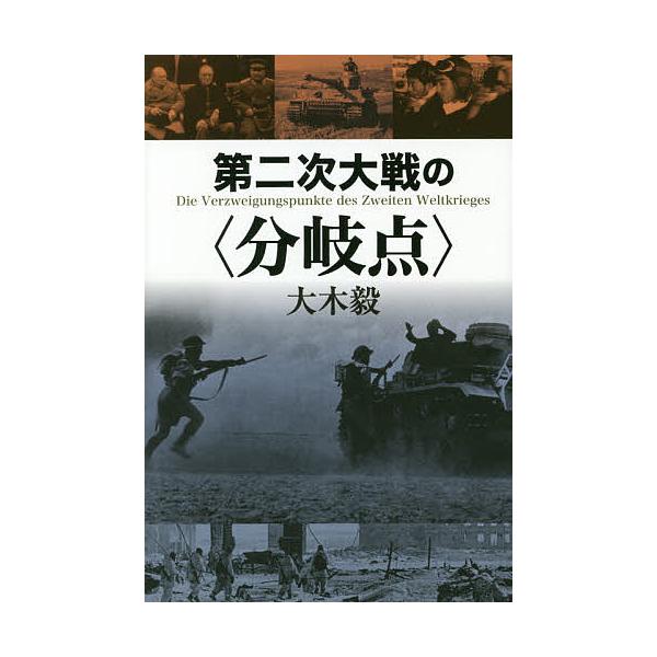 著:大木毅出版社:作品社発売日:2016年08月キーワード:第二次大戦の〈分岐点〉大木毅 だいにじたいせんのぶんきてんだい２じ／たいせん／の ダイニジタイセンノブンキテンダイ２ジ／タイセン／ノ おおき たけし オオキ タケシ