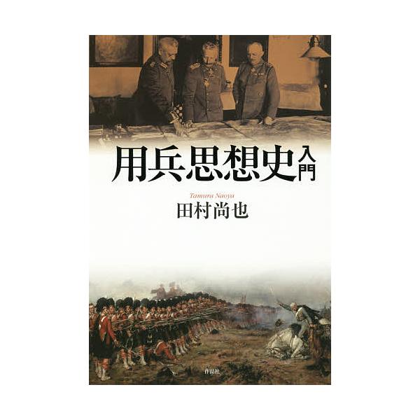 著:田村尚也出版社:作品社発売日:2016年12月キーワード:用兵思想史入門田村尚也 ようへいしそうしにゆうもん ヨウヘイシソウシニユウモン たむら なおや タムラ ナオヤ