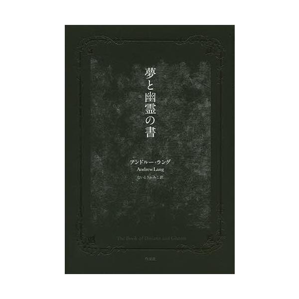 著:アンドルー・ラング　訳:ないとうふみこ出版社:作品社発売日:2017年08月キーワード:夢と幽霊の書アンドルー・ラングないとうふみこ ゆめとゆうれいのしよ ユメトユウレイノシヨ らんぐ あんどりゆ− ＬＡＮＧ ラング アンドリユ− ＬＡＮＧ