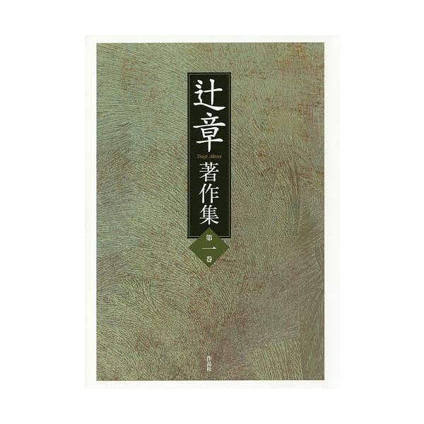 ※商品画像はイメージや仮デザインが含まれている場合があります。帯の有無など実際と異なる場合があります。著:辻章　編:『辻章著作集』刊行会出版社:作品社発売日:2017年10月キーワード:辻章著作集第１巻辻章『辻章著作集』刊行会 つじあきらち...