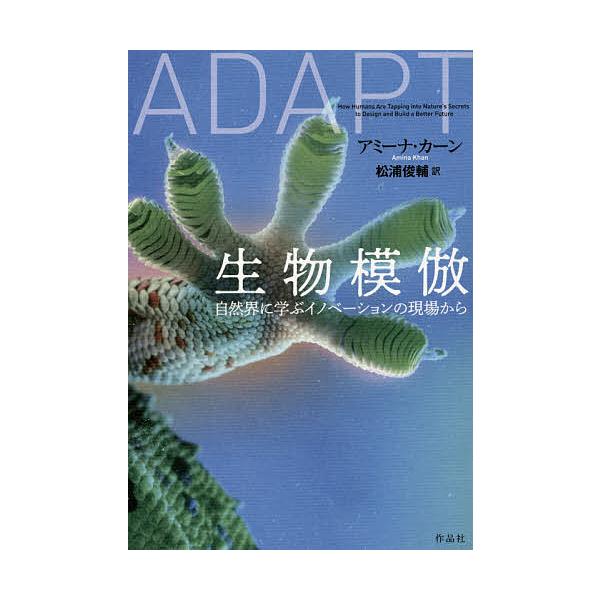 著:アミーナ・カーン　訳:松浦俊輔出版社:作品社発売日:2018年05月キーワード:生物模倣自然界に学ぶイノベーションの現場からアミーナ・カーン松浦俊輔 せいぶつもほうしぜんかいにまなぶいのべーしよんの セイブツモホウシゼンカイニマナブイノ...