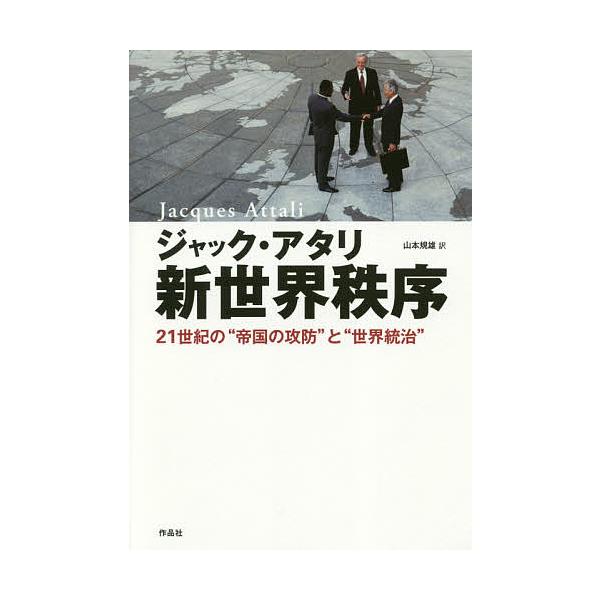 著:ジャック・アタリ　訳:山本規雄出版社:作品社発売日:2018年07月キーワード:新世界秩序２１世紀の“帝国の攻防”と“世界統治”ジャック・アタリ山本規雄 しんせかいちつじよにじゆういつせいきのていこくの シンセカイチツジヨニジユウイツセ...