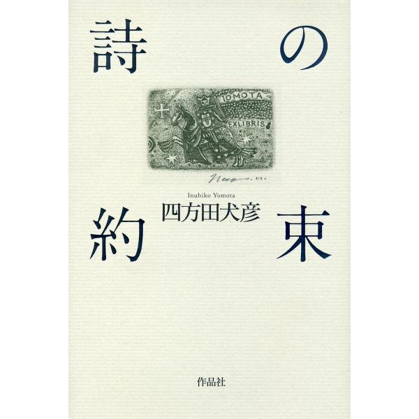 著:四方田犬彦出版社:作品社発売日:2018年10月キーワード:詩の約束四方田犬彦 しのやくそく シノヤクソク よもた いぬひこ ヨモタ イヌヒコ