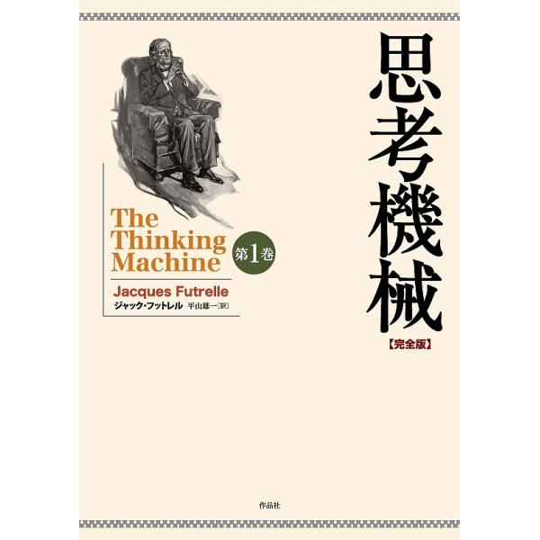 著:ジャック・フットレル　訳:平山雄一出版社:作品社発売日:2019年05月巻数:1巻キーワード:思考機械完全版第１巻ジャック・フットレル平山雄一 しこうきかい１ シコウキカイ１ ふつとれる じやつく ＦＵＴＲ フツトレル ジヤツク ＦＵＴ...