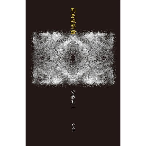 著:安藤礼二出版社:作品社発売日:2019年10月キーワード:列島祝祭論安藤礼二 れつとうしゆくさいろん レツトウシユクサイロン あんどう れいじ アンドウ レイジ